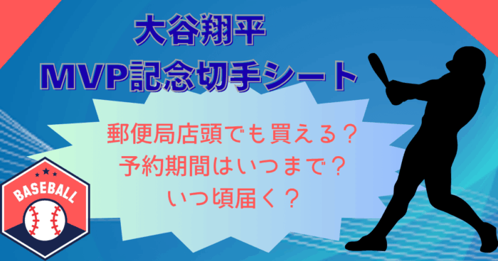 大谷翔平MVP記念切手ｼｰﾄは郵便局で買える?予約方法や申込締切,いつ届くのかも調査 | ちょっとよりみちブログ