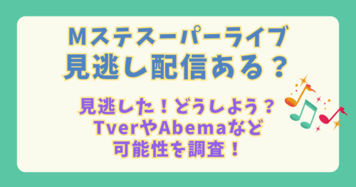 Mｽﾃｽｰﾊﾟｰﾗｲﾌﾞ2025見逃し配信や再放送ある?TverやAbema,テレ朝動画の可能性も調査! | ちょっとよりみちブログ