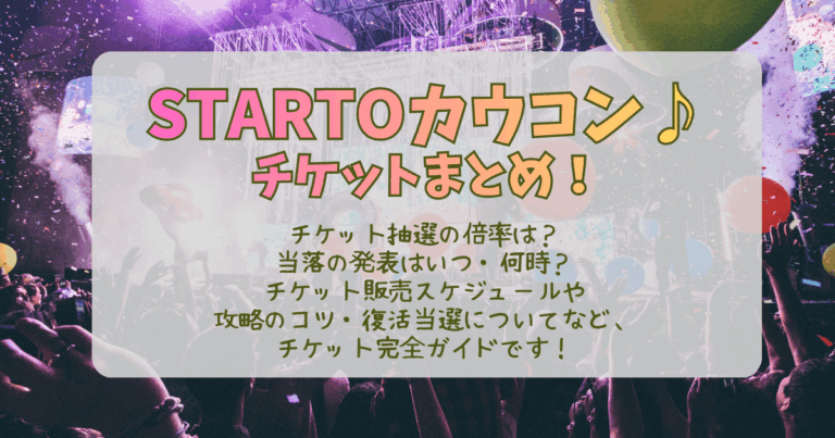 STARTOカウコン25-26ﾁｹｯﾄ倍率は?結果/当落発表はいつ何時?復活当選あるのかも調査 | ちょっとよりみちブログ