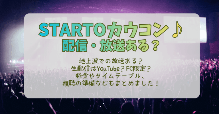 STARTOカウコン配信/ﾈﾄﾌﾘいつから?ﾁｹｯﾄ値段,見逃し配信やYouTube,地上波の可能性も調査 | ちょっとよりみちブログ